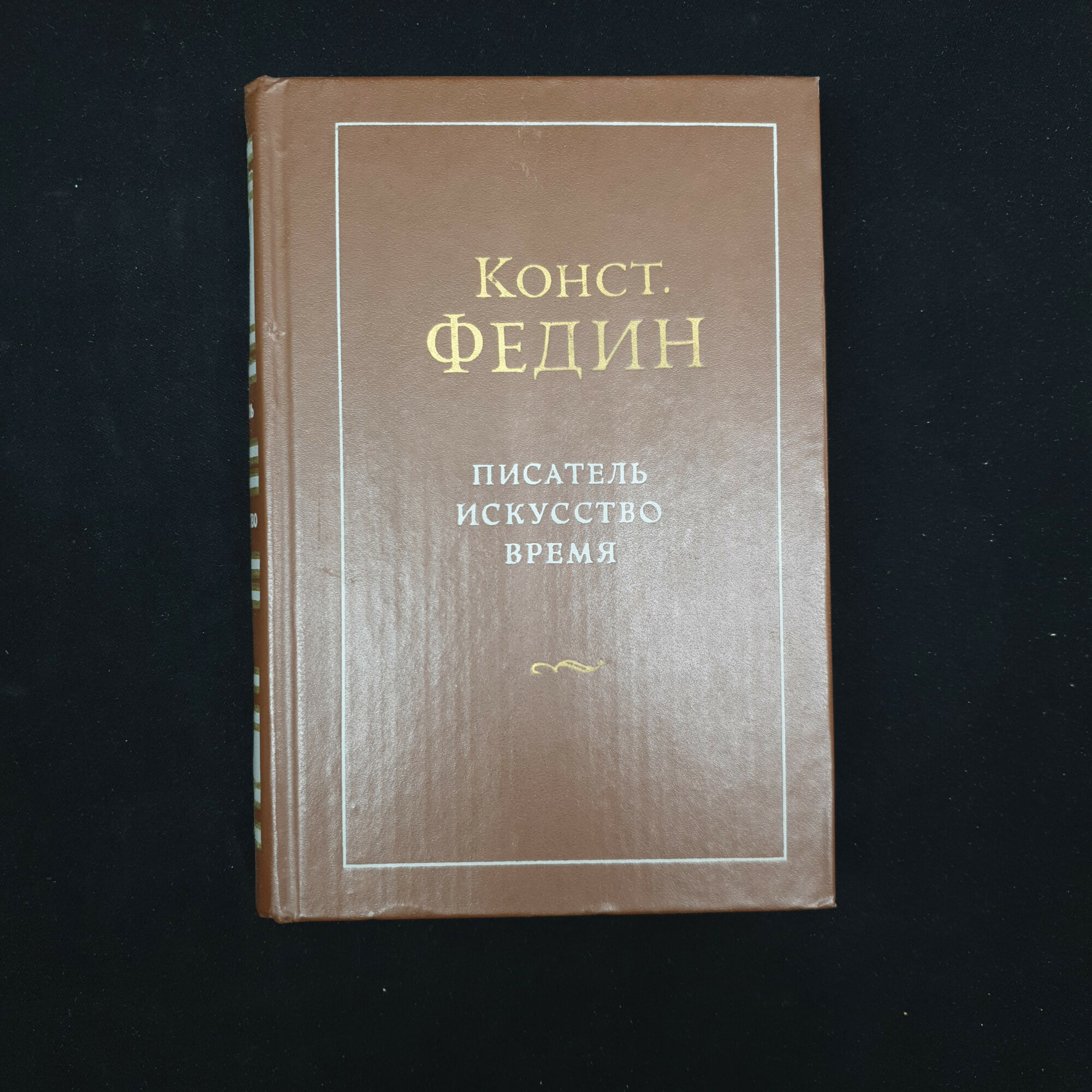 Константин Федин. Писатель. Искусство. Время. Книга СССР, публицистика
