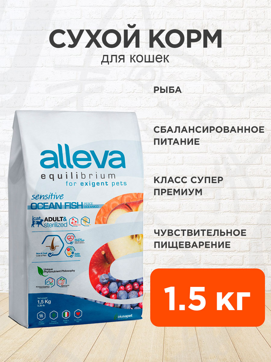 Корм сухой Alleva Equilibrium Adult Cat Sensitive Fish для взрослых кошек с чувствительным пищеварением, рыба, 1,5 кг