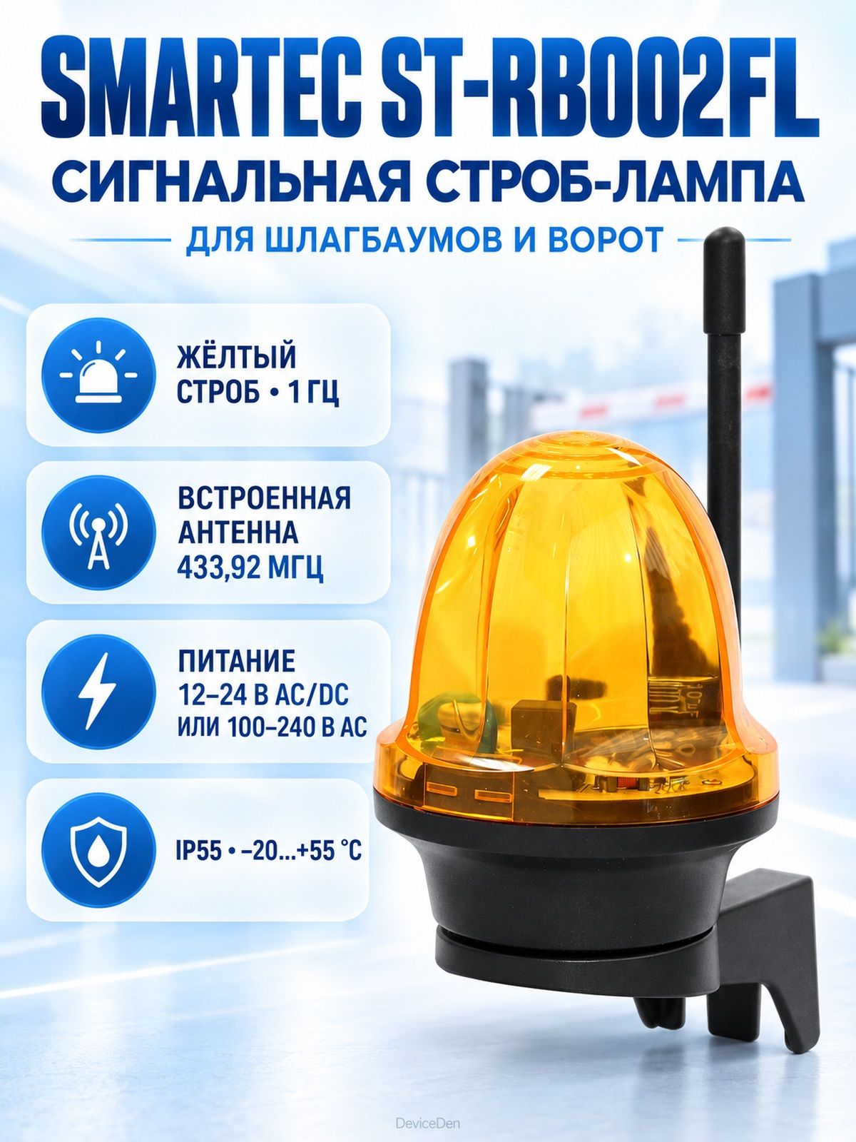 Smartec ST-RB002FL - сигнальная лампа для шлагбаума