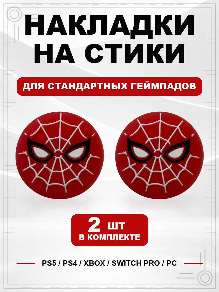 Накладки на стики для геймпада PS5, PS4, Xbox Series, Xbox One, Switch Pro, Spider-Man маска красно-черная