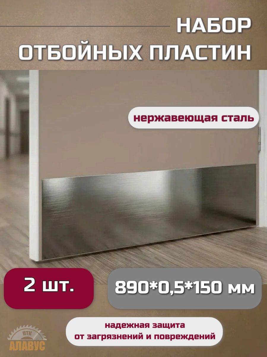 Отбойная пластина для дверей 890*0,5*150 мм Набор 2 шт