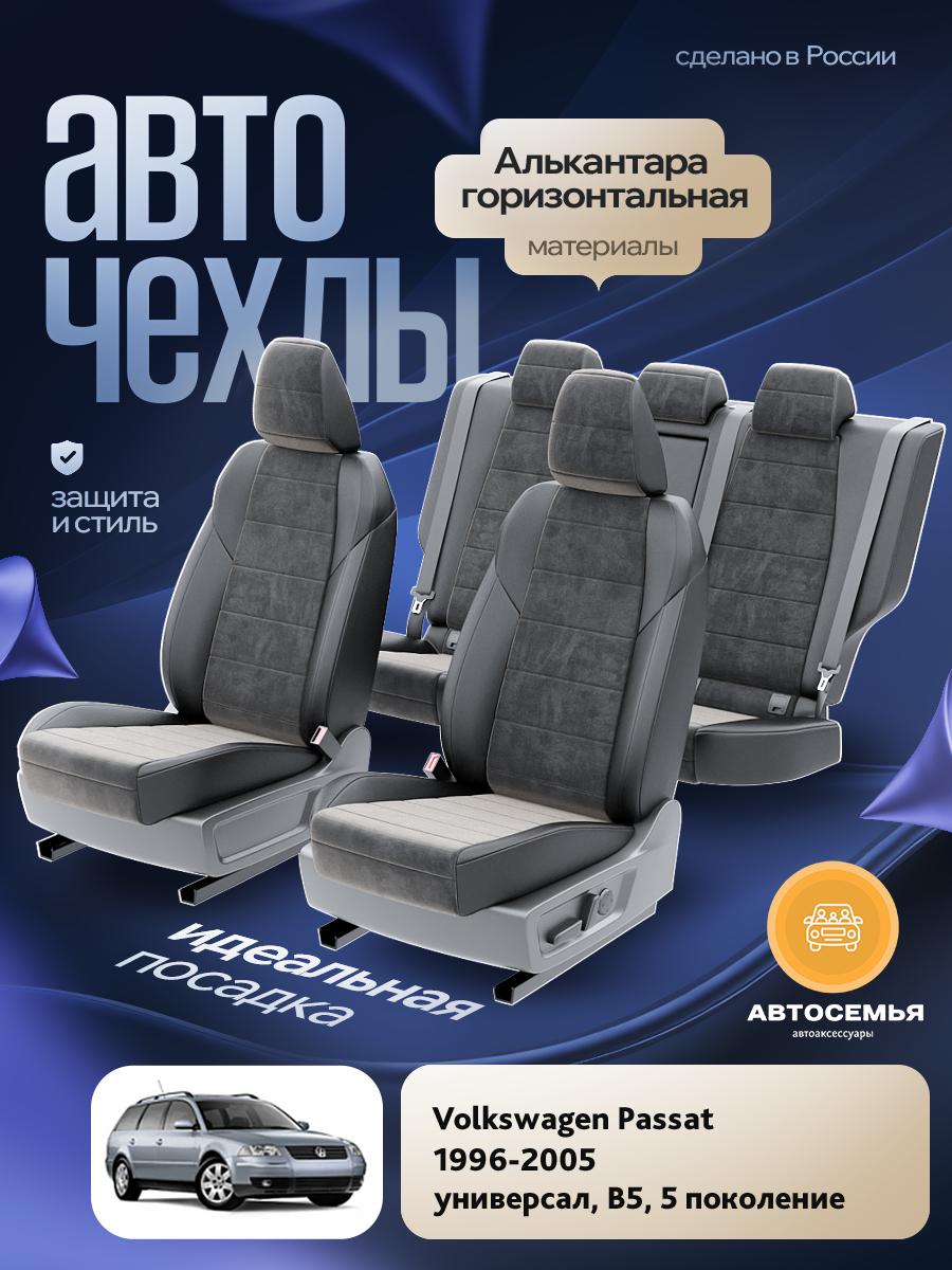 Чехлы Фольксваген Пассат (Volkswagen Passat) 1996-2005 5 B5 универсал Алькантара Черный AS3127-F2729 АвтоСемья