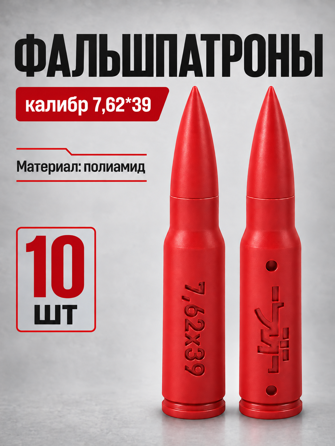 Учебный макет патрона / фальшпатрон 7.62х39 полиамид, красные 10 шт марс армс