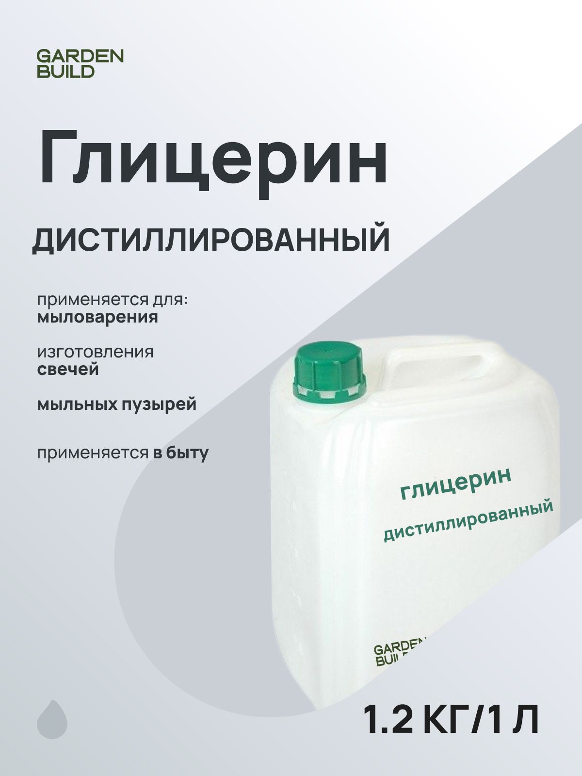 Глицерин дистиллированный для мыла, свечей 1,2кг