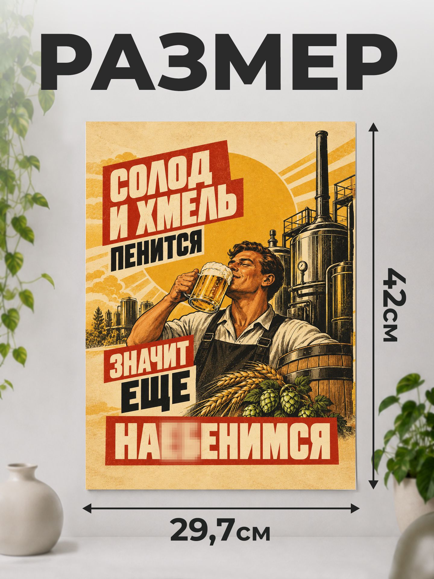 Постер "Солод и хмель" смешной подарок мужчине — фото 1