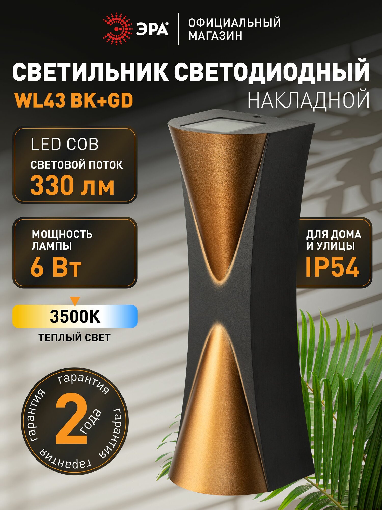 Светильник спот накладной уличный фасадный светодиодный ЭРА WL43 BK+GD 6Вт 3500К IP54, черный + золото