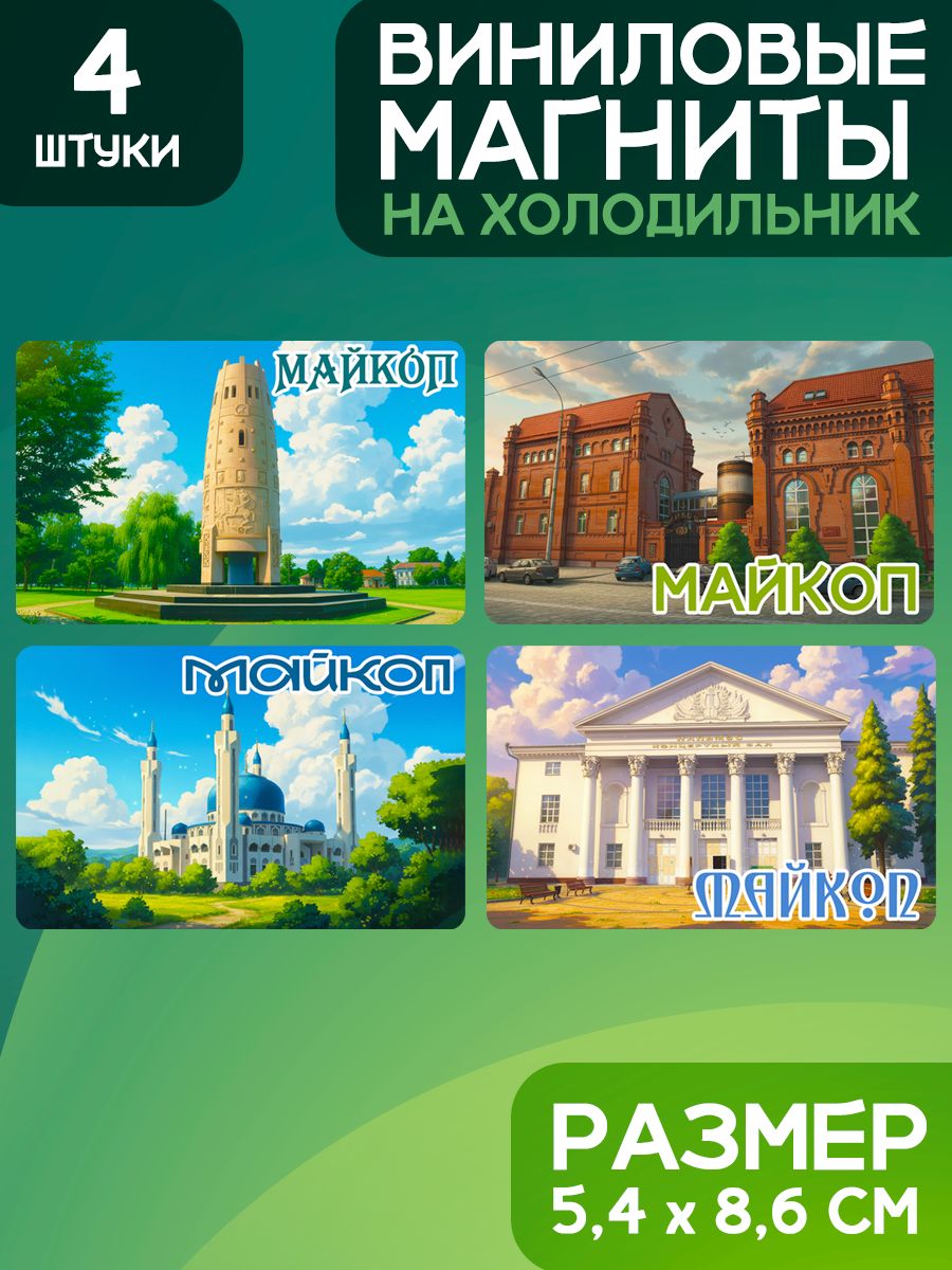 Магниты Майкоп. 4 шт размером 5,4*8,6 см.