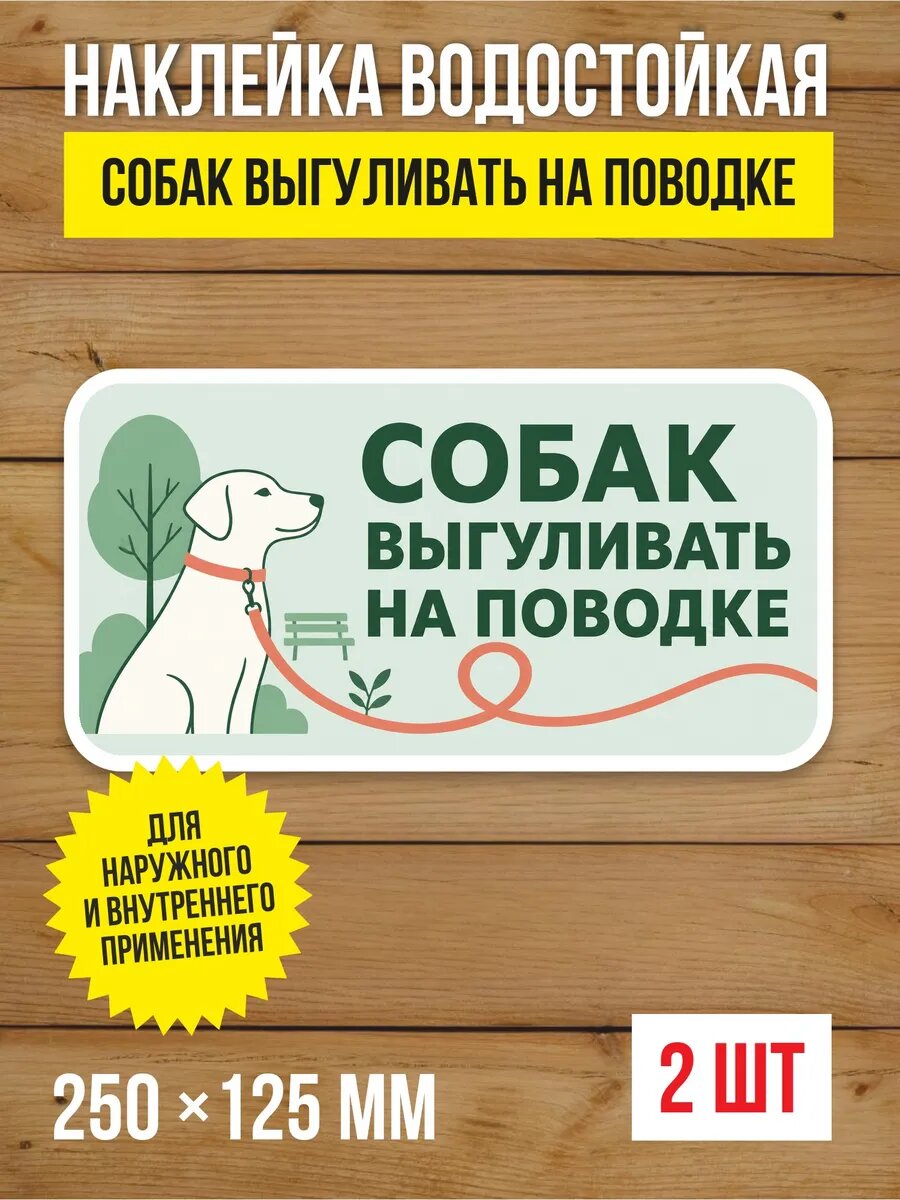 Наклейка «Собак выгуливать на поводке» виниловая, 250х125 мм, 2 шт