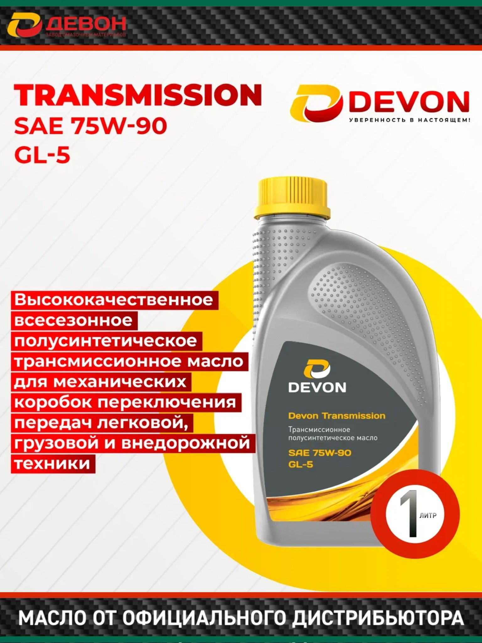 Масло трансмиссионное Полусинтетическое Devon Transmission GL-5 75W-90 1л