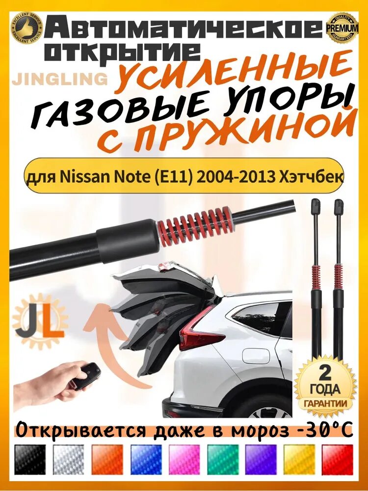 JINGLING Автоматически Oткрывается Газовые упоры багажника для Nissan Note (E11) 2004-2013 Хэтчбек