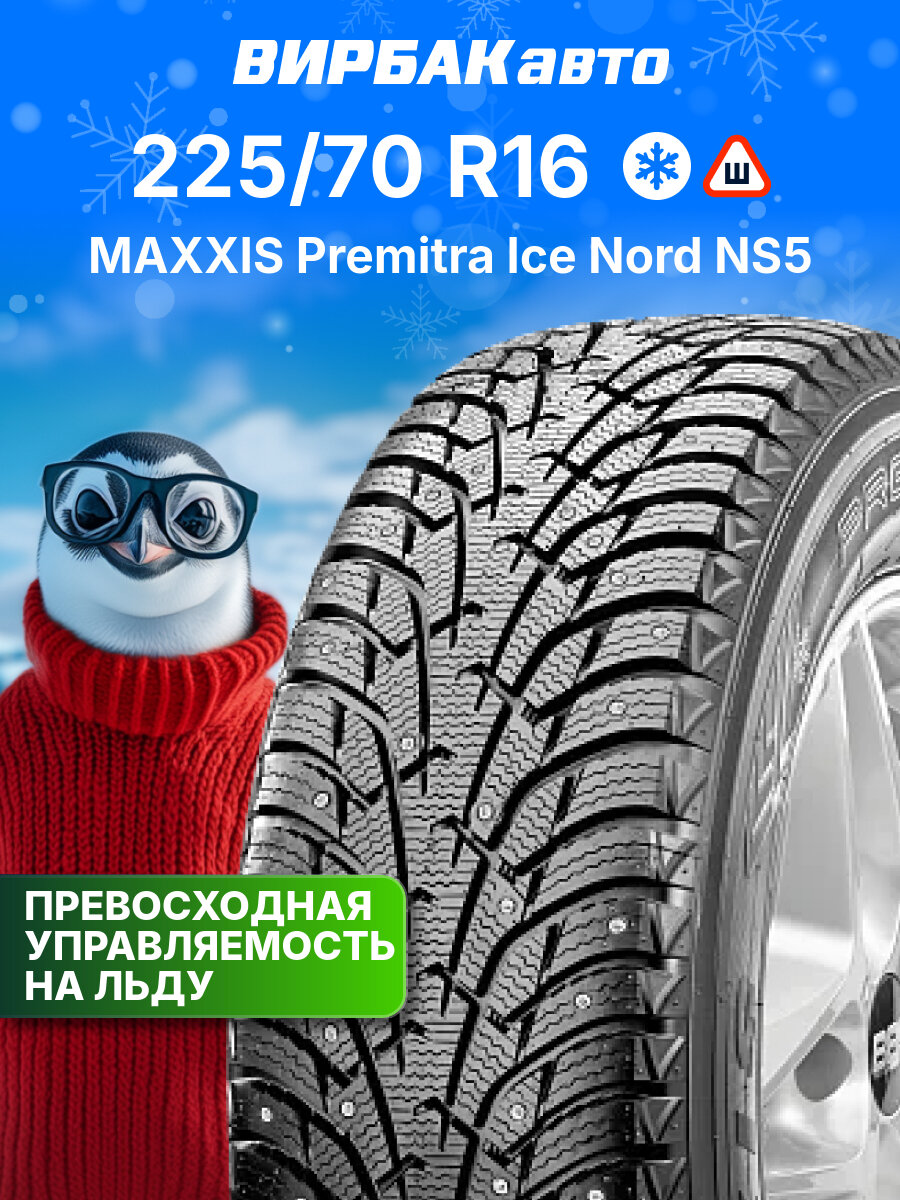 Зимние шины MAXXIS Premitra Ice Nord NS5 225/70R16 103T, зимняя автомобильная резина