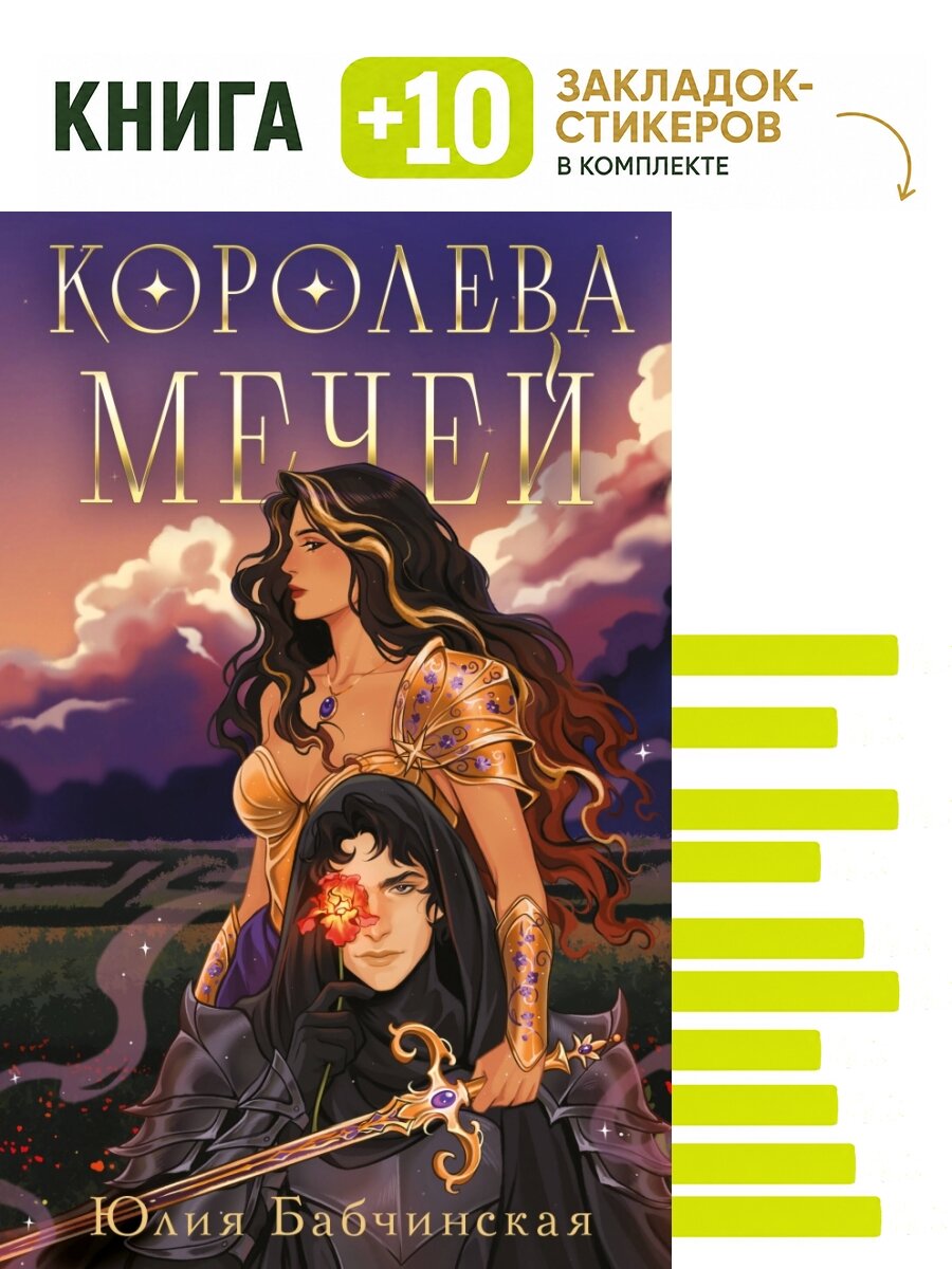 Королева мечей. Комплект: книга + 10 закладок-стикеров