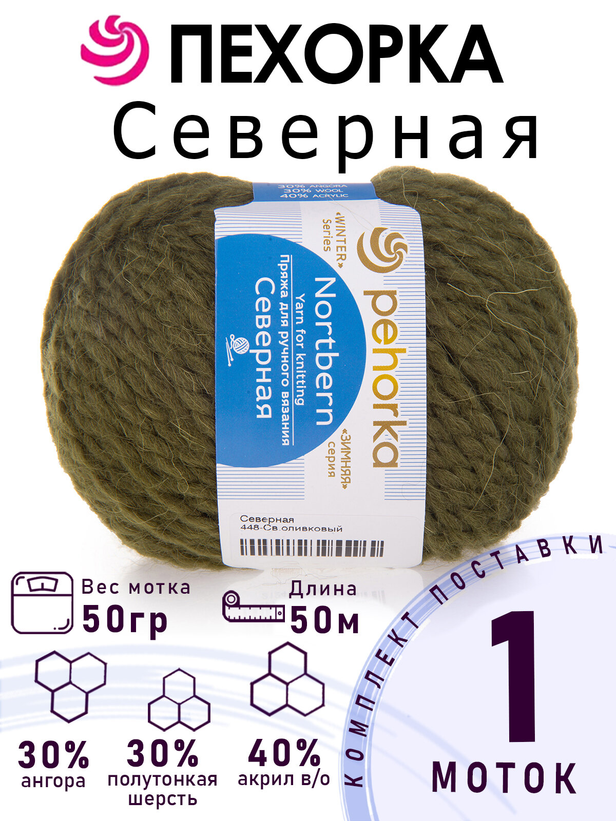 Пряжа для вязания Пехорка Северная цвет №448 светло-оливковый, комплект 1 моток, 30% ангора, 30% полутонкая шерсть, 40% высокообъемный акрил, 1 х 50 г, 1 х 50 м