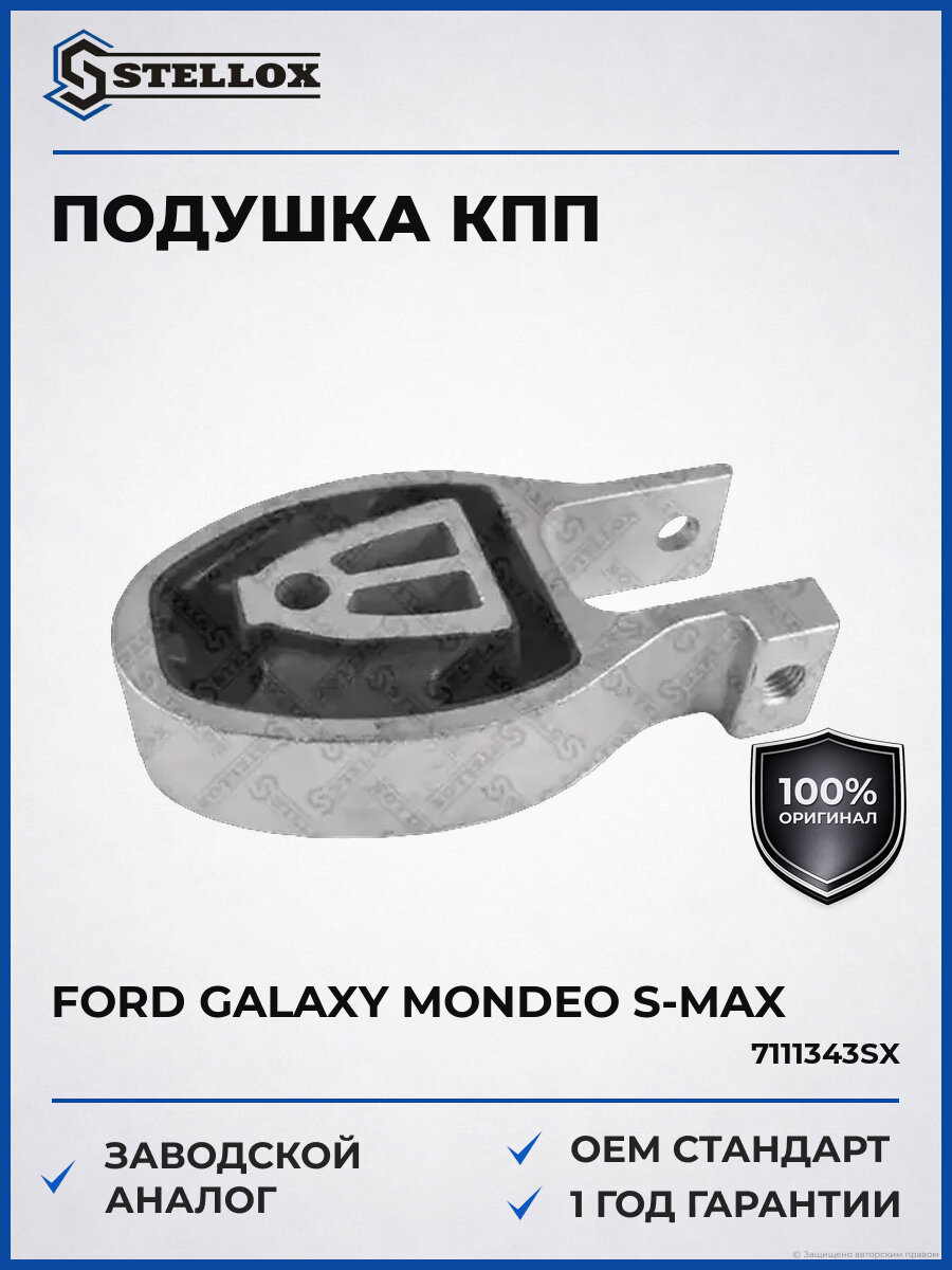 Подушка коробки передач Stellox 7111343SX Форд Ford Galaxy Mondeo S-Max 2007-2015