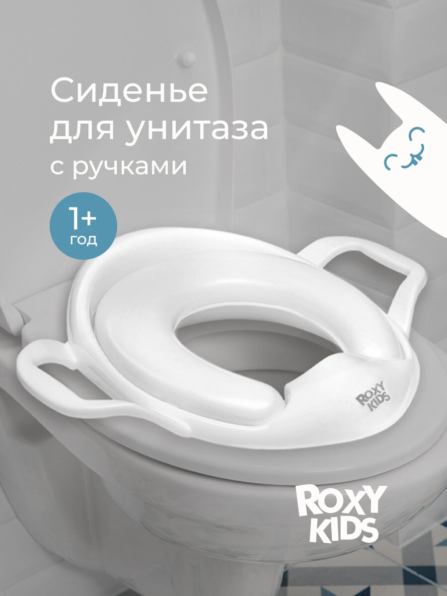 Накладка на унитаз с ручками ROXY-KIDS. Классика. Цвет белый
