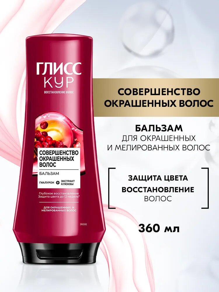 Глисс Кур Бальзам кондиционер для волос женский Совершенство окрашенных волос, 360 мл