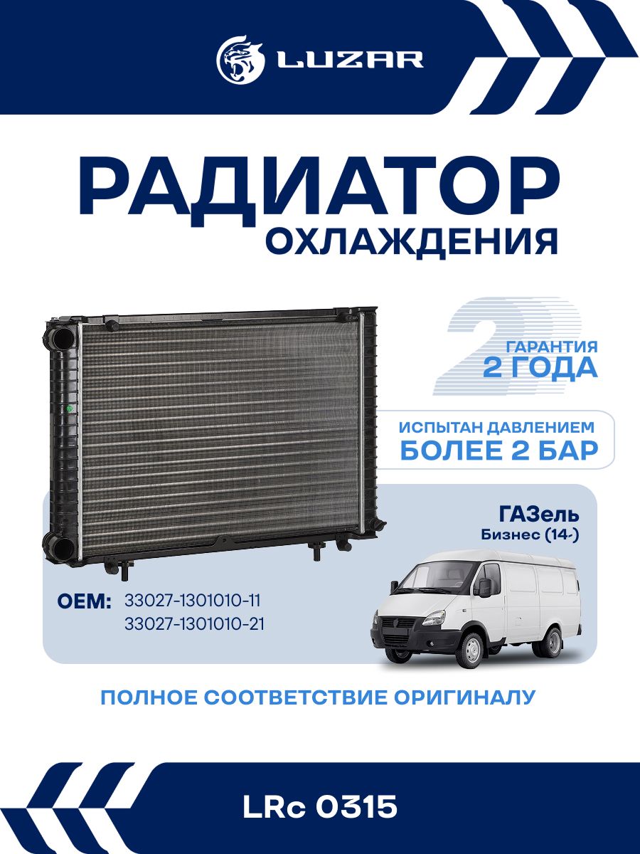Радиатор охлаждения для ГАЗель Бизнес c дв. УМЗ 42164 A275 , 3-х рядный LUZAR LRc 0315