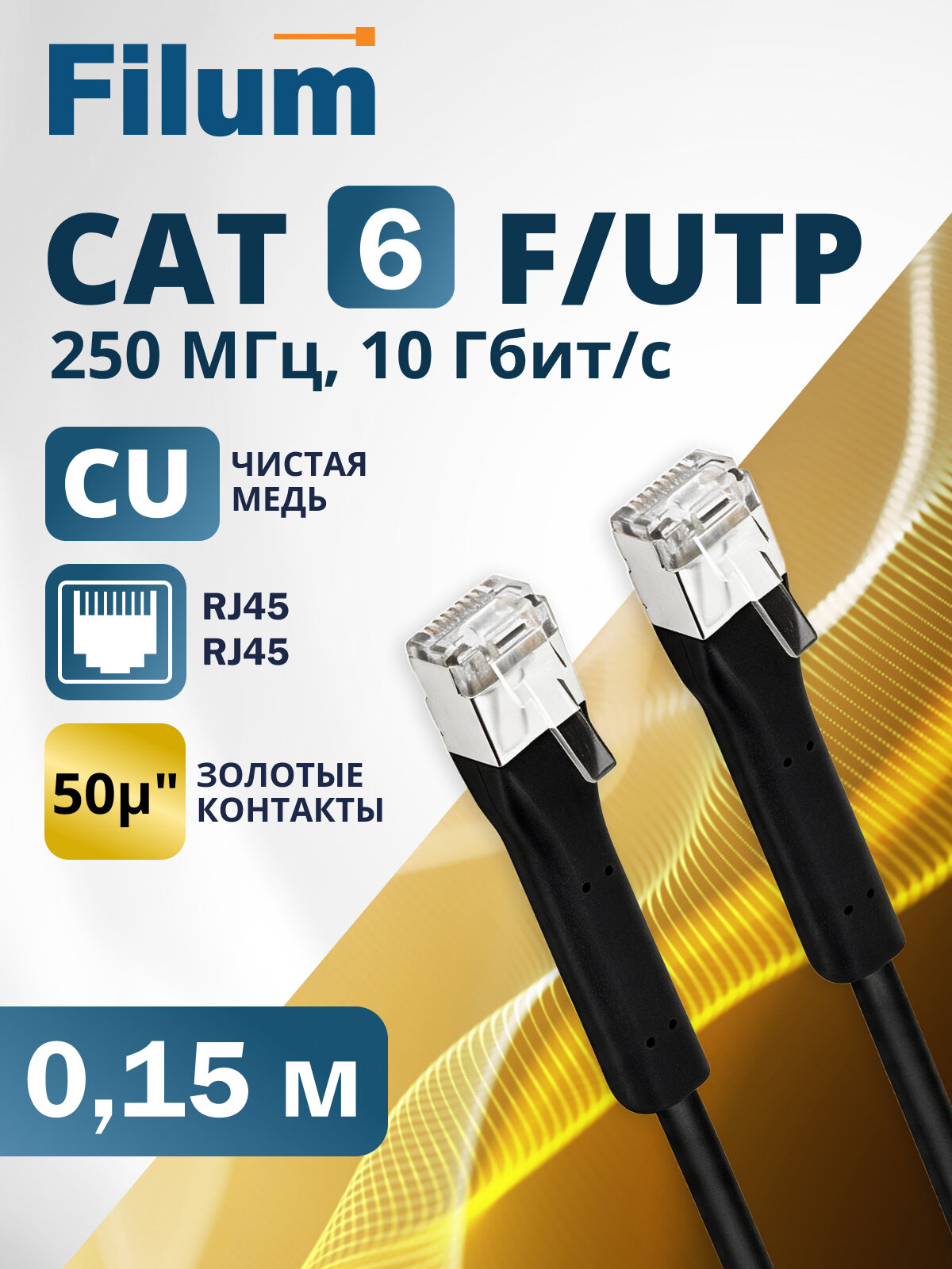 Кабель патч-корд F/UTP 6 кат. 0,15м Filum FL-F6-C-TPE-AN-0.15M 32AWG, чистая медь, золото 50U", TPE, черный