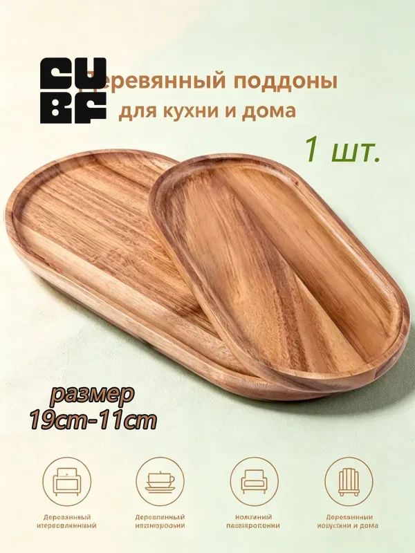 Поднос для закусок, 19 см х 10.4 см, 1 шт