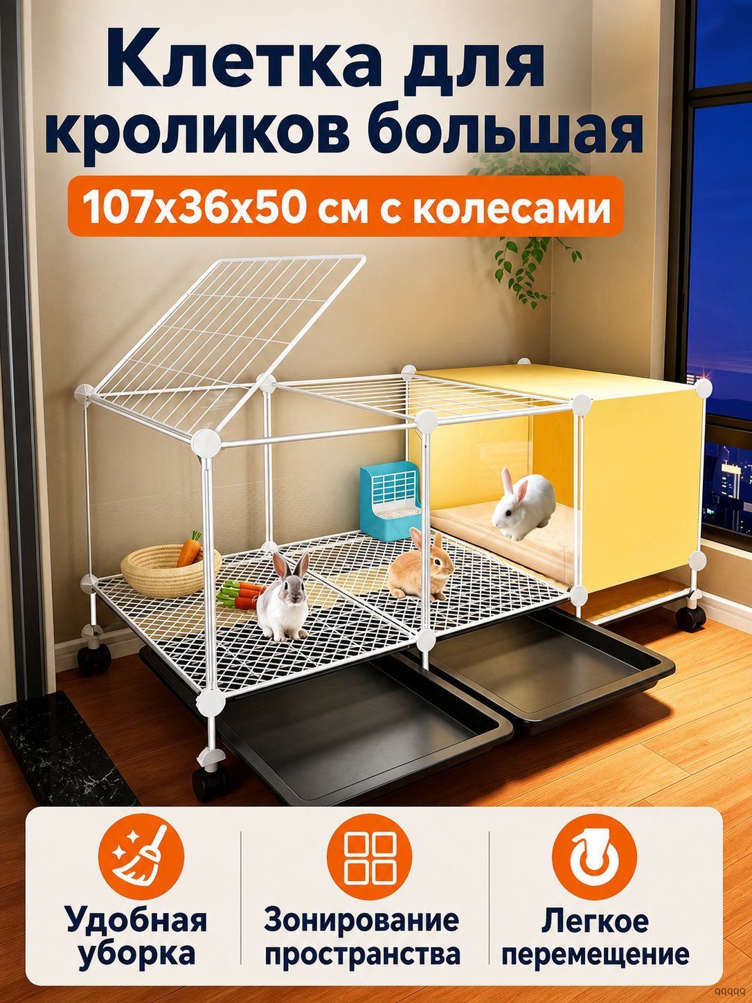 Клетка для кролика большая на колесиках, 107x36x50 см, пластик и металл, с туалетом