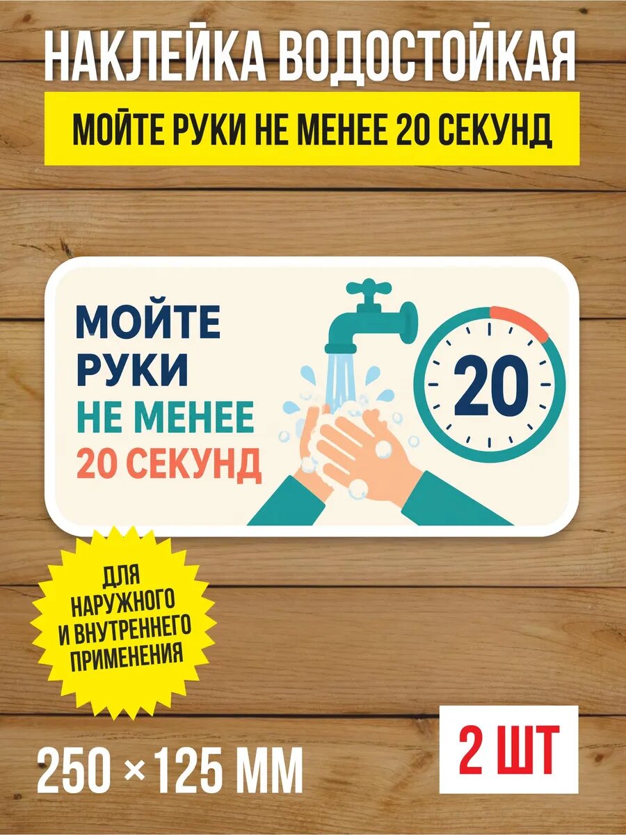 Наклейка «Мойте руки не менее 20 секунд» виниловая, 250х125 мм, 2 шт