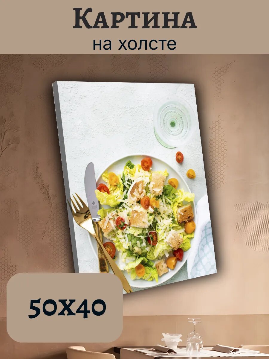 Картина Еда Food Кухня Эстетика 40x50 салат цезарь