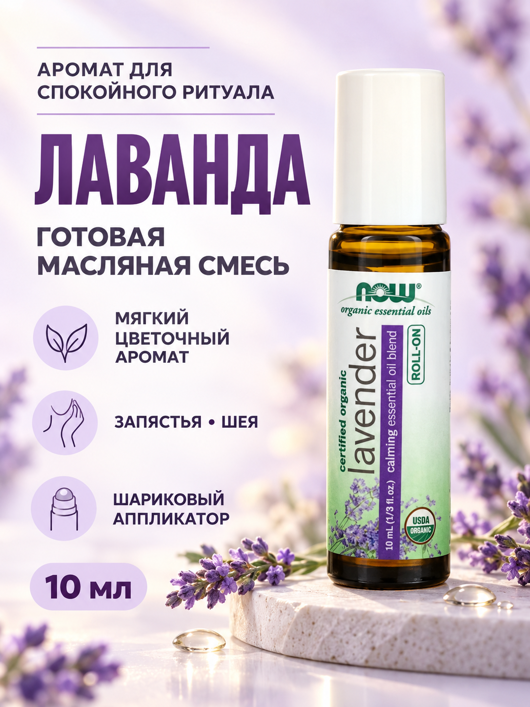 Органическое масло лаванды с шариковым аппликатором 10 мл NOW Foods