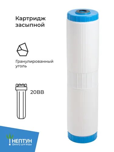 Картридж с гранулированным углем Нептун (Аквадело) GAC-20BB, универсальный угольный фильтр для очистки воды от хлора