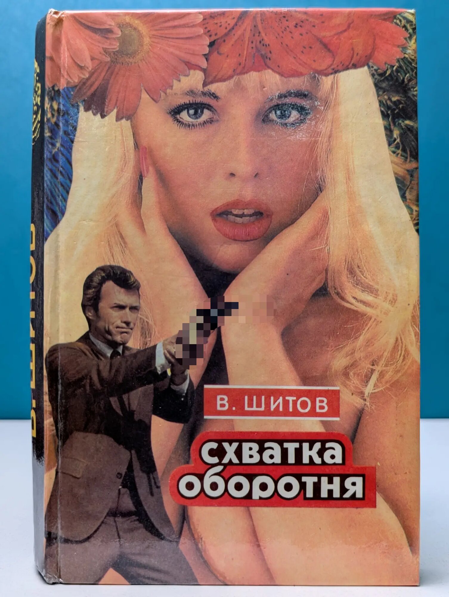 Схватка оборотня Шитов Владимир Кузьмич 1994