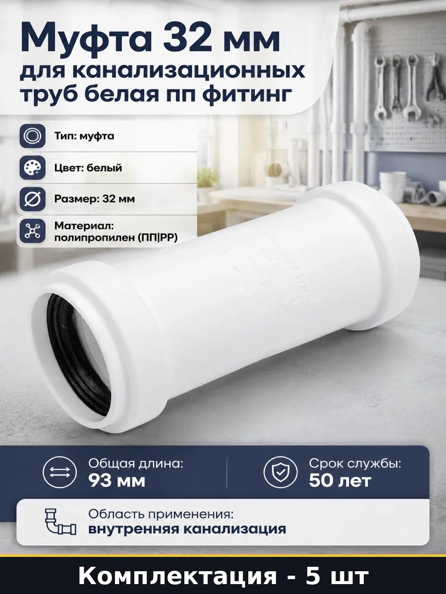 Муфта 32 мм полипропилен белая двухраструбная комплект 5 шт