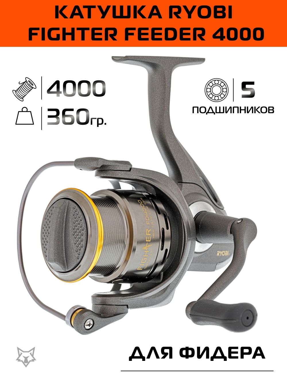 Катушка Ryobi Fighter Feeder 4000 / вес: 360гр. / 4,2 / подшипники: 5шт.