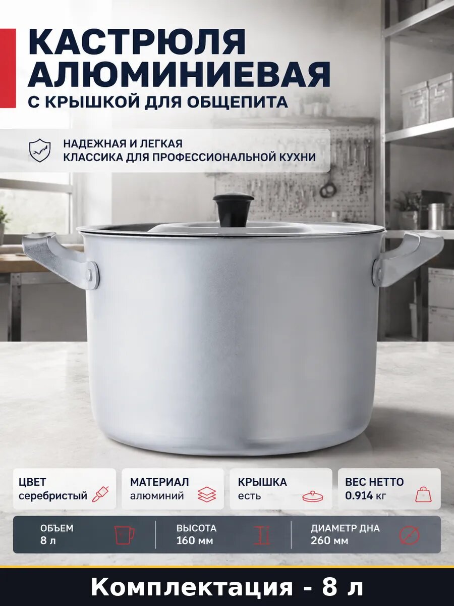 Кастрюля алюминиевая 8 литров с крышкой для общепита