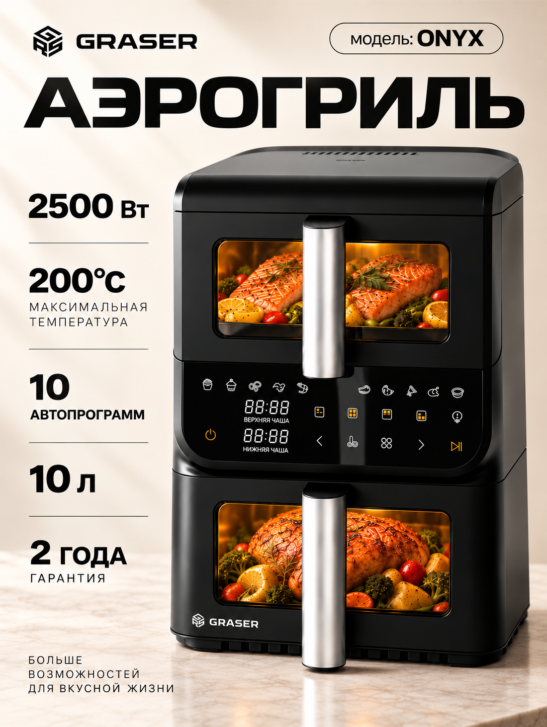Аэрогриль электрический GRASER с двумя чашами 10 л, 2500 Вт
