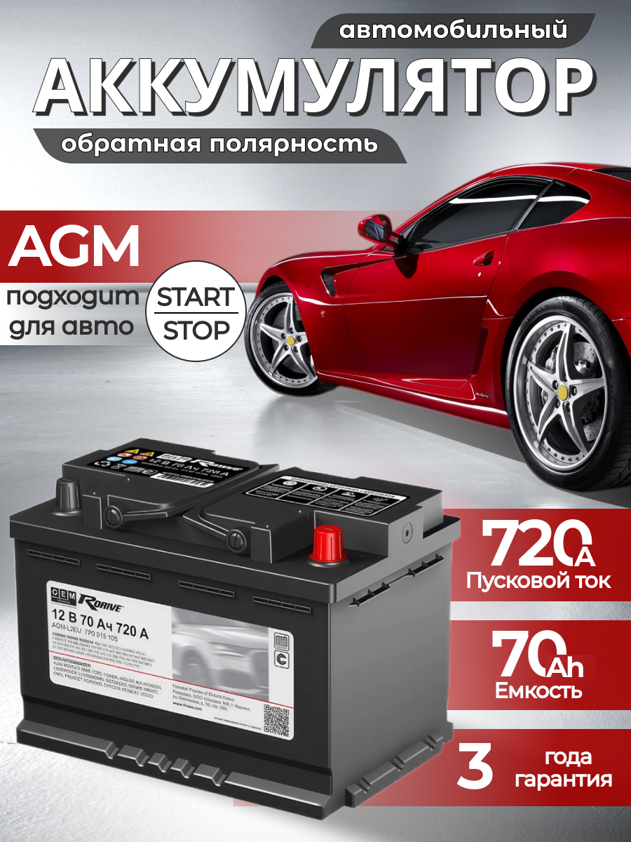 Аккумулятор автомобильный RDrive AGM 70Ah 760A обратная полярность L3EU (7P0915105 VAG) (278х175х190)