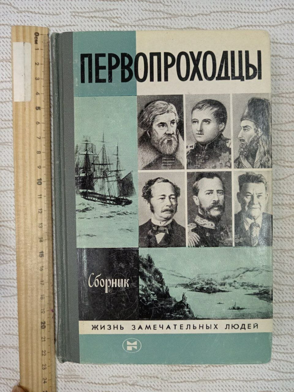 ЖЗЛ Первопроходцы. Сборник