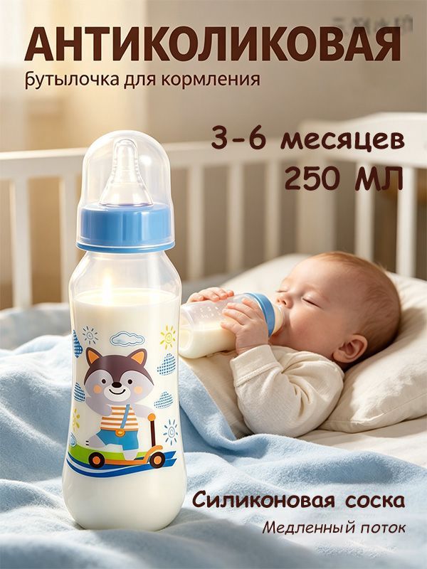 Бутылочка для кормления объемом 250 мл подходит для детей от 0 до 36 месяцев, не протекает, не капает, имеет повседневный рисунок и не содержит бисфенола А
