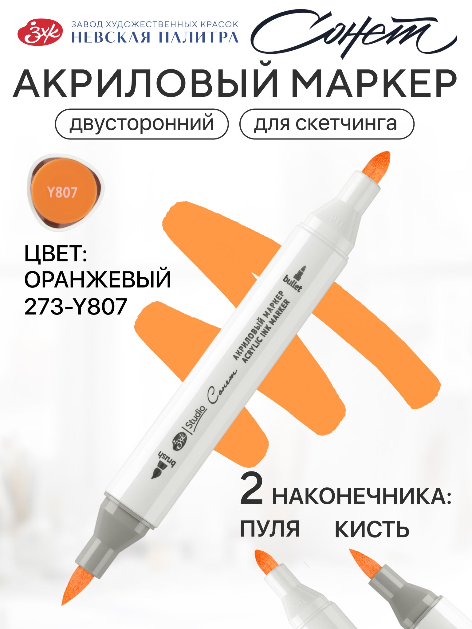 Сонет Маркер акриловый для скетчинга и рисования оранжевый Y807