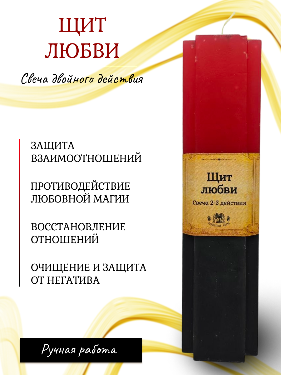 Щит любви свеча 2 и 3 действия