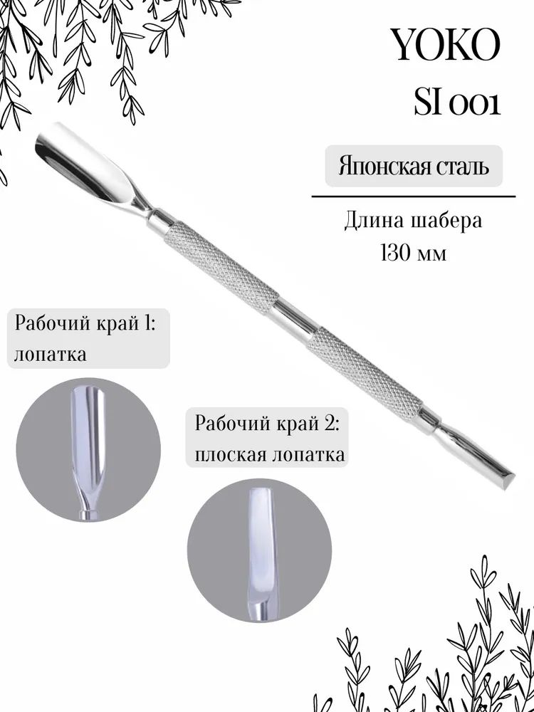 YOKO Шабер маникюрный двусторонний / Professional Quality SI 001, лопатка/прямоугольная сторона, 13 см
