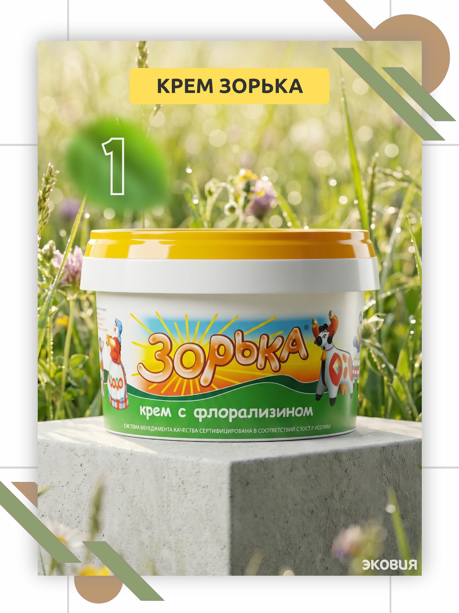 Крем Зорька с флорализином 200г для восстановления и питания кожи вымени коров, коз и других дойных животных, заживление трещин, уход за кожей рук, ног, лица натуральный состав флорализин 1 шт