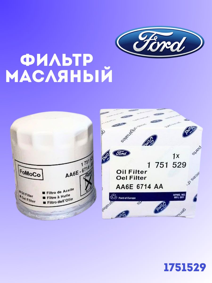 Фильтр масляный Ford 1751529 для FORD Mondeo Focus Fiesta C-Max S-Max/ LAND ROVER Discovery Sport, Freelander, Range Rover Evoque, Range Rover