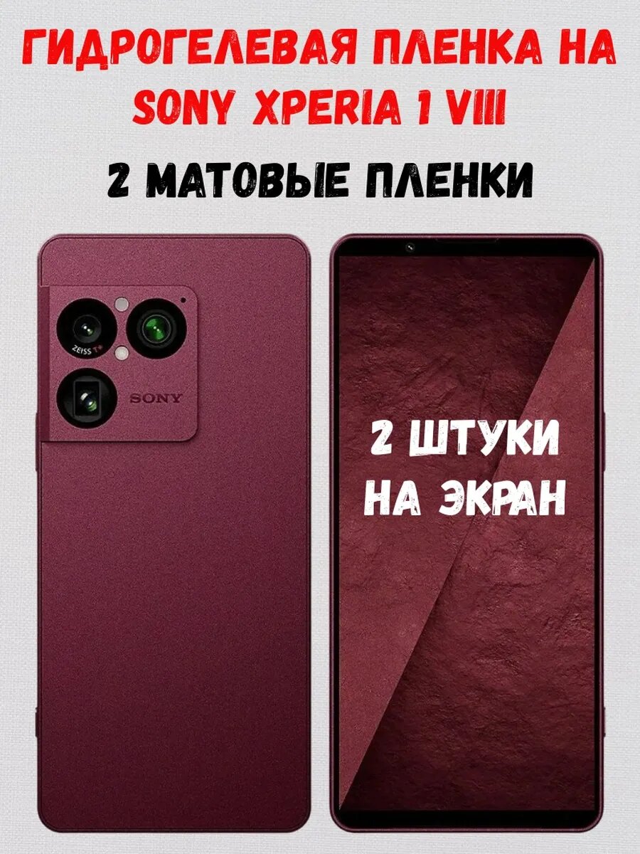 Гидрогелевая пленка на Sony Xperia 1 VIII, 2 матовые на экран
