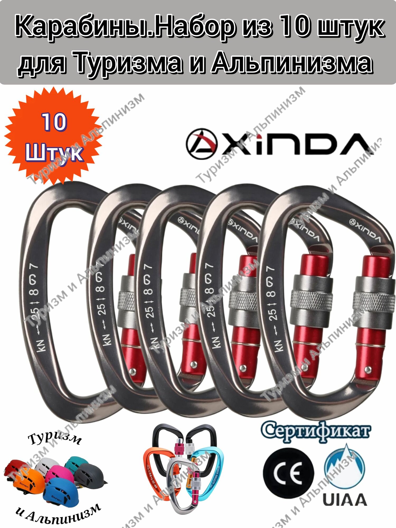 Карабины XINDA . Набор из 10 штук для Туризма и Альпинизма. Светло-серые