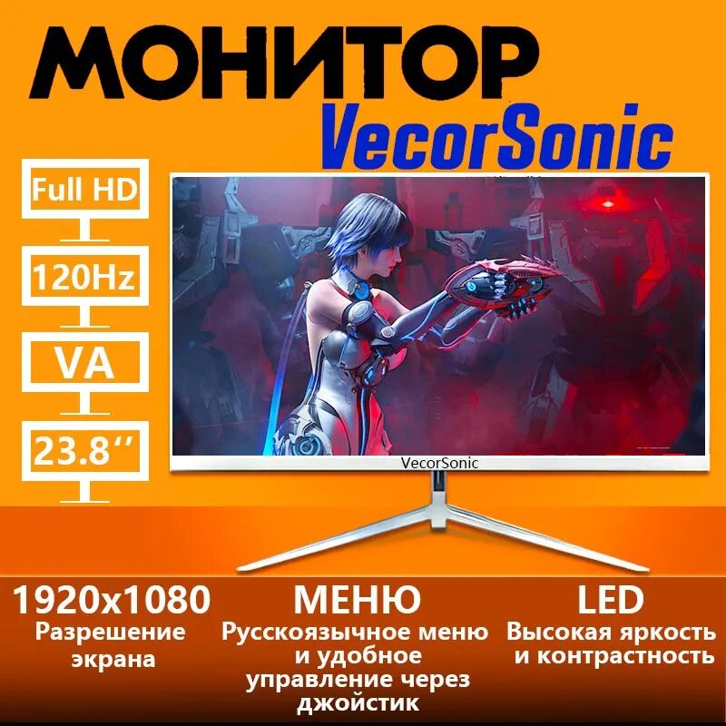 VecorSonic 23.8" Монитор 120 герц, FULL-HD, IPS (24), IPS, 1920x1080 Full HD, 120 Гц, белый