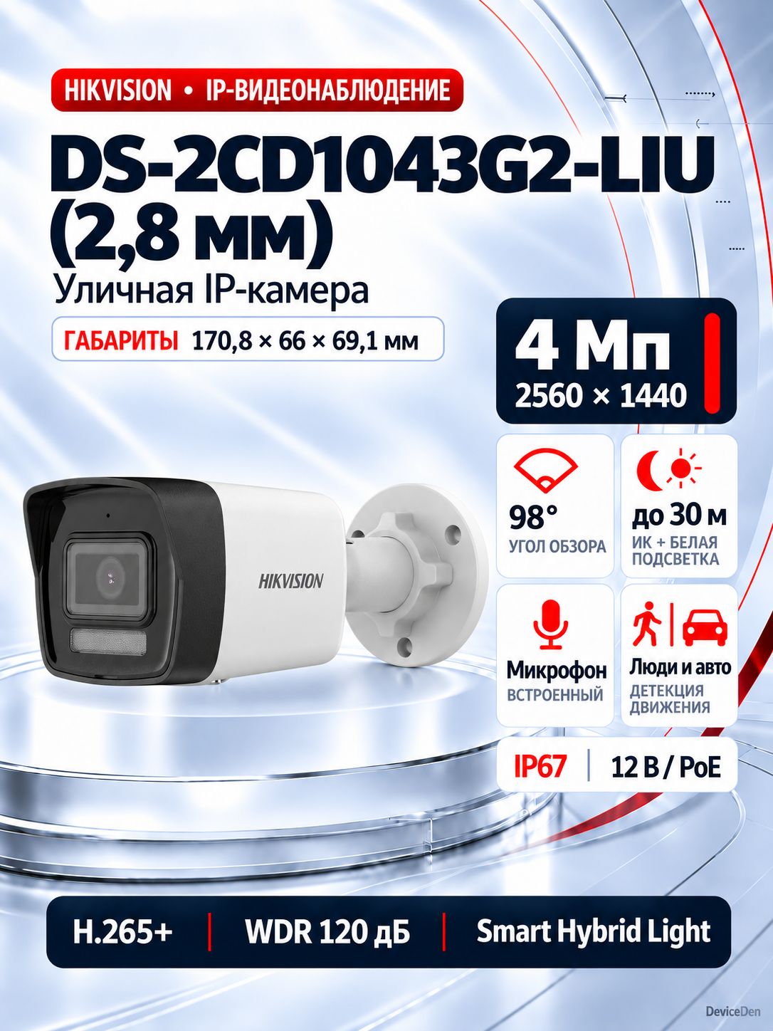 Hikvision DS-2CD1043G2-LIU(2.8mm) - 4 Мп уличная IP-камера, объектив 2,8 мм, встроенный микрофон