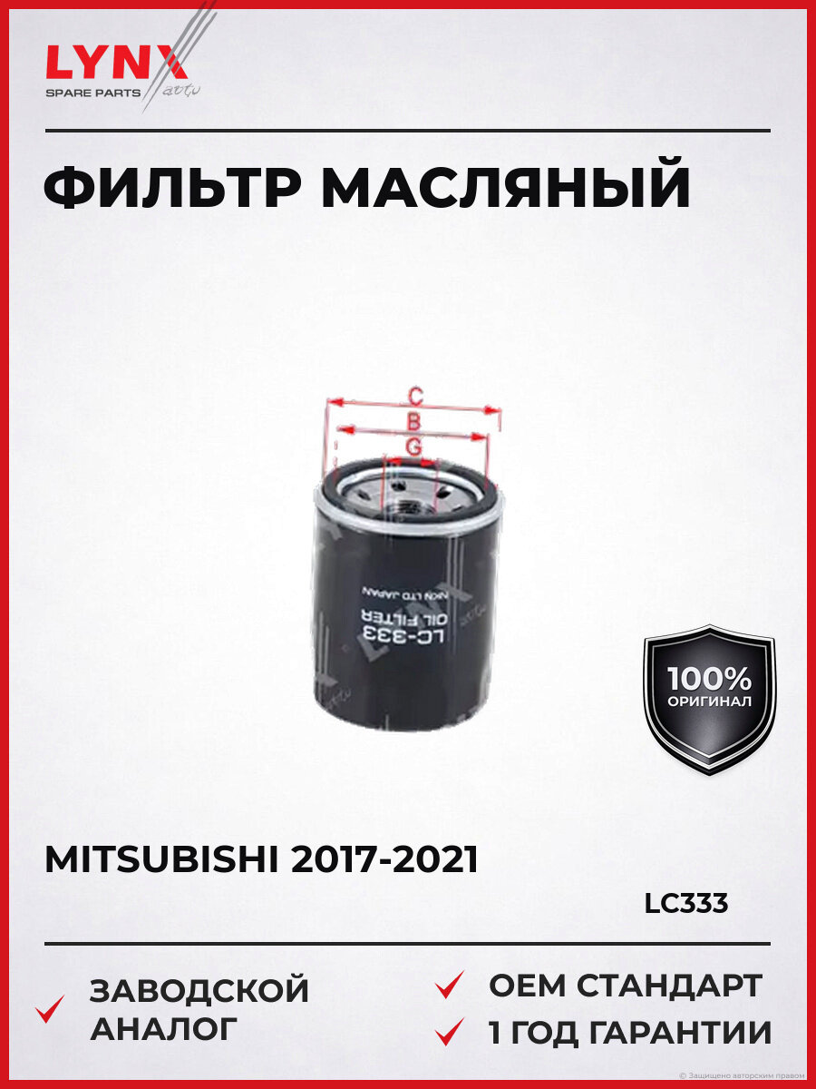 Фильтр масляный LYNXauto LC-333 Мицубиси Эклипс Кросс Mitsubishi 2017-2021