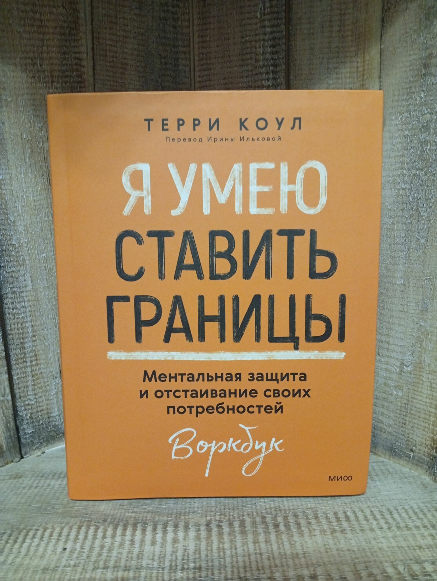 Я умею ставить границы. Ментальная защита и отстаивание своих потребностей. Воркбук Коул Терри