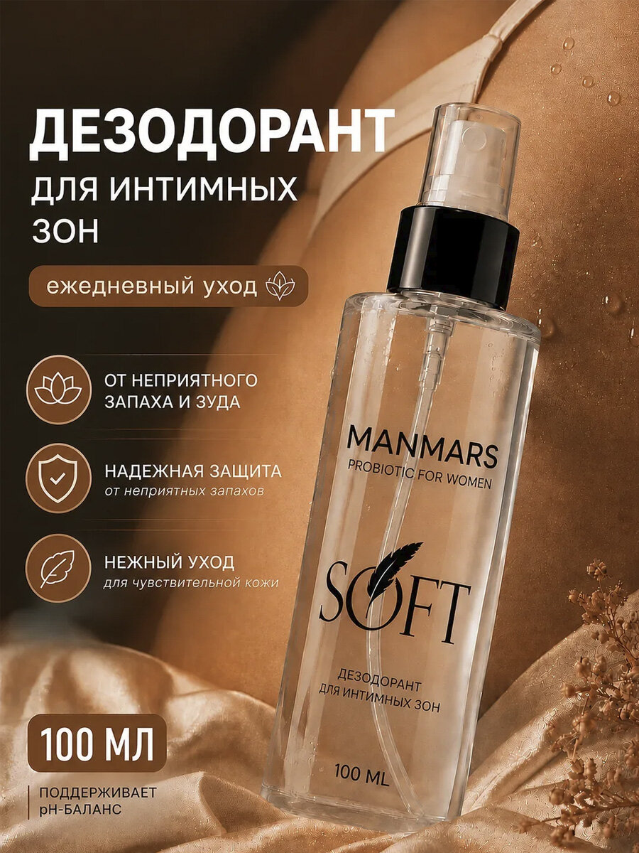 Дезодорант для интимной гигиены женский MANMARS SOFT спрей, антибактериальный с эффектом замедления роста волос, 100 мл
