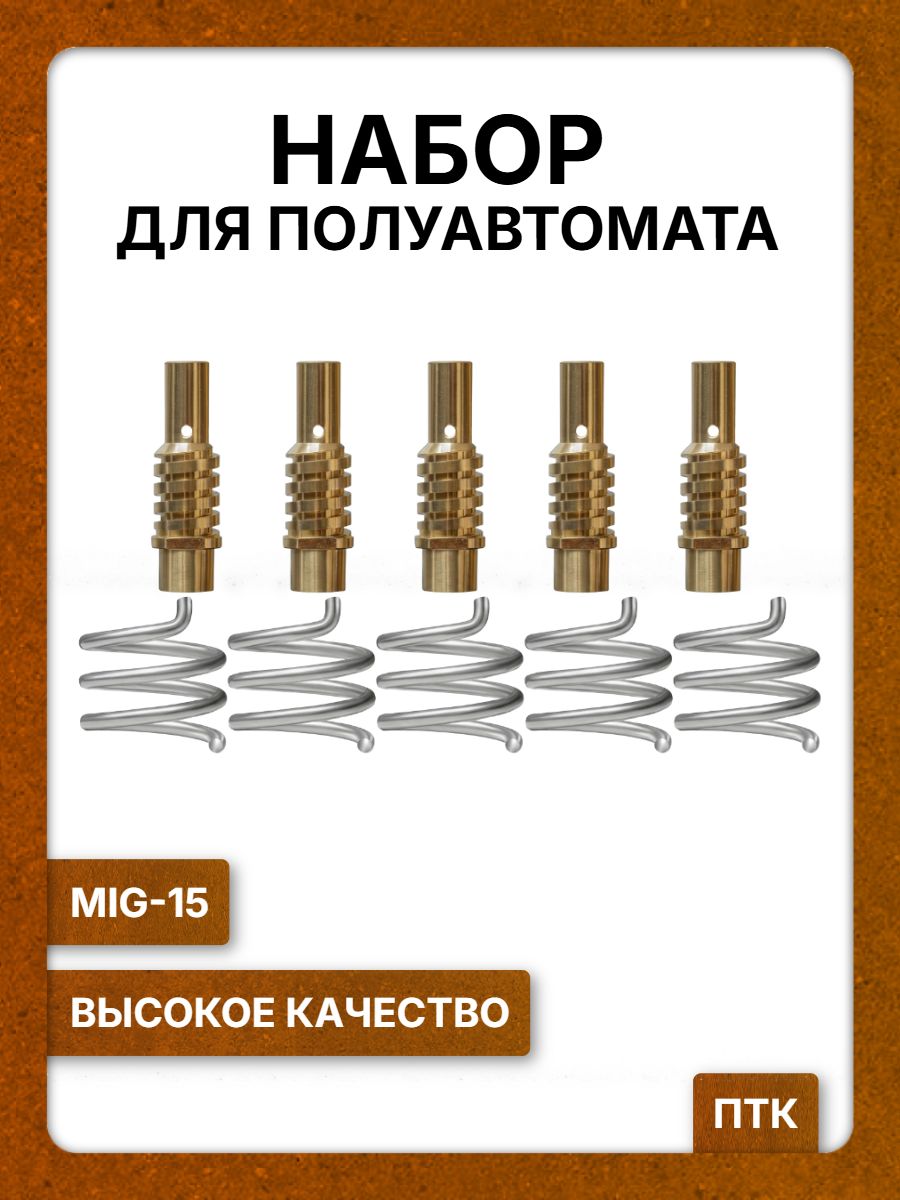 Набор для полуавтомата MIG 15 ПТК (держатель наконечника, спираль к соплу)