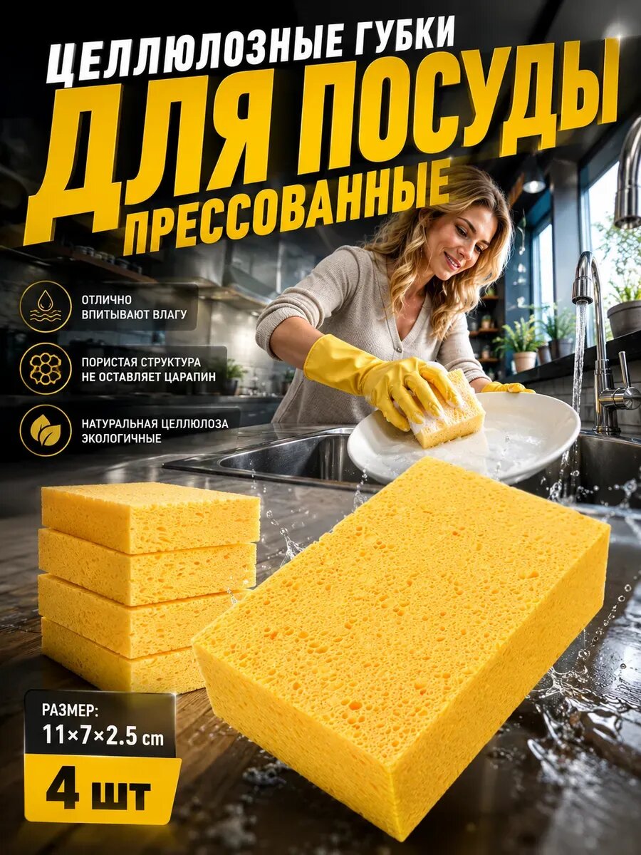 Целлюлозные губки для посуды прессованные